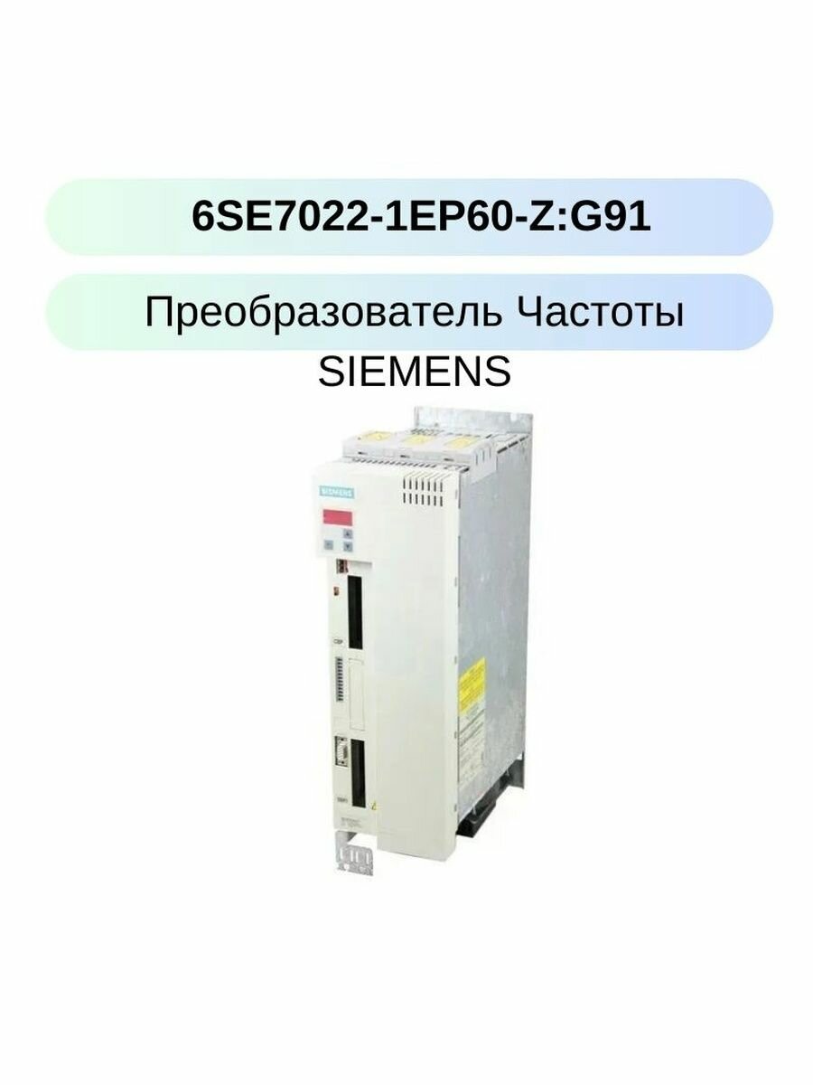 6SE7022-1EP60-Z Siemens SIMOVERT MASTERDRIVES VC Частотный преобразователь