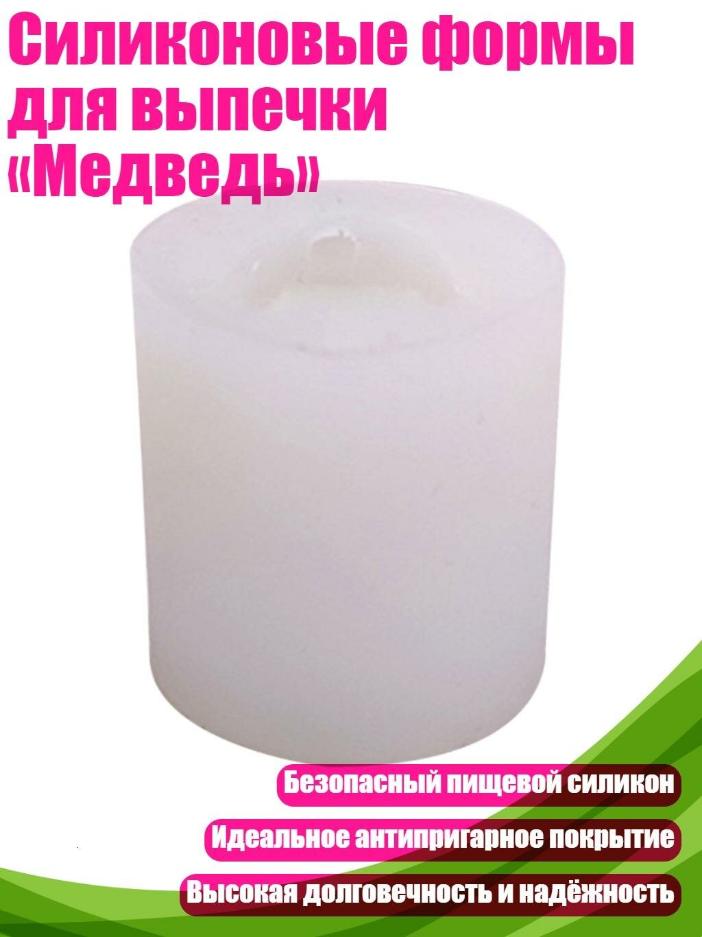 Силиконовые формы для выпечки «Медведь», Наклоненная Голова Маленького Б