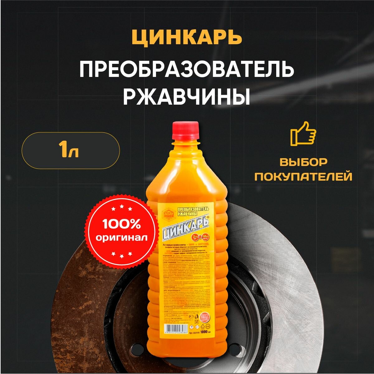 Преобразователь ржавчины с цинком, цинкарь 1 л