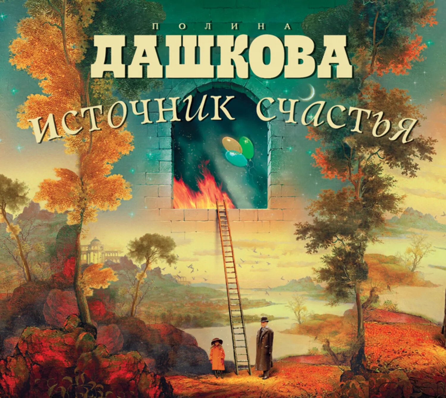 Источник счастья. Книга 1 [Аудиокнига]