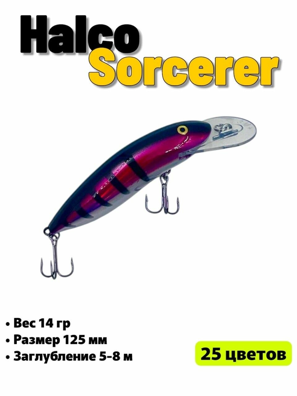Воблер для троллинга Halco Sorcerer 125мм / 14g / 5-8 м / #20