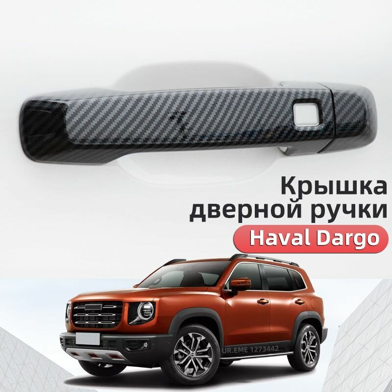 Защита наклейки на дверные ручки Haval dargo, Хавал дарго аксессуары
