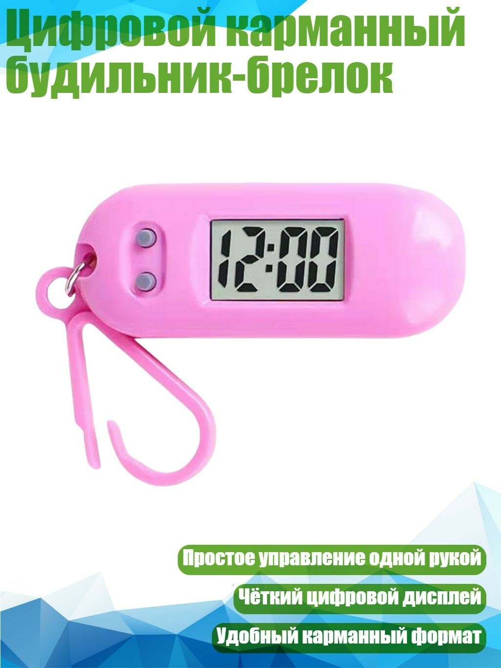 Цифровой карманный будильник-брелок, Розовый