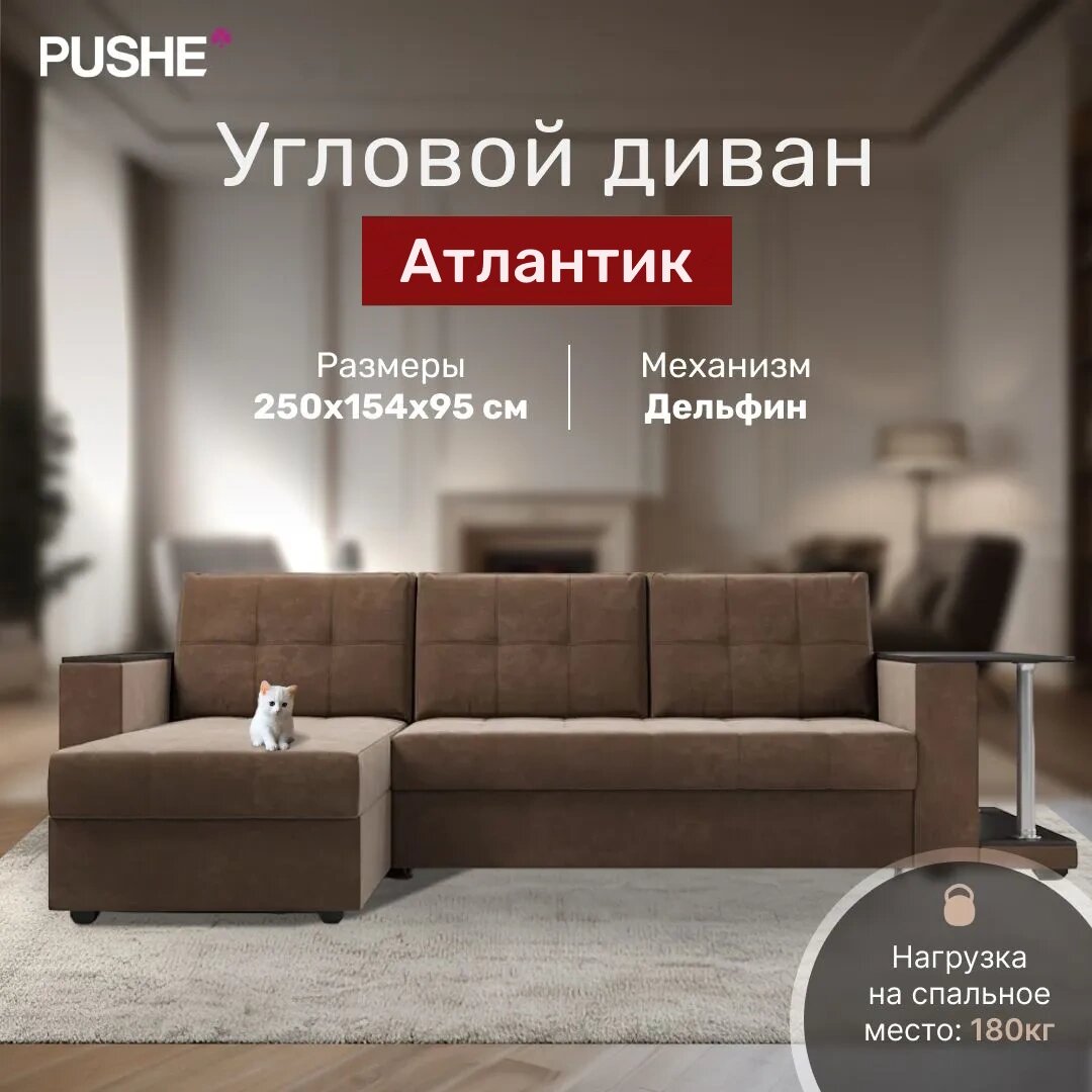 Угловой диван-кровать 4Нomе Атлантик Классик со столом 2, 250х154х95 см, механизм Дельфин, раскладной, с ящиком для белья