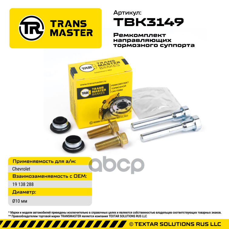 Ремкомплект направляющих тормозного суппорта Chevrolet TRANSMASTER арт. TBK3149