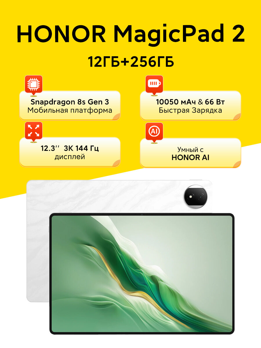 Планшет Honor MagicPad 2, Snapdragon 8s Gen 3 Mobile Platform,12.3 дюйма, OLED, белый
