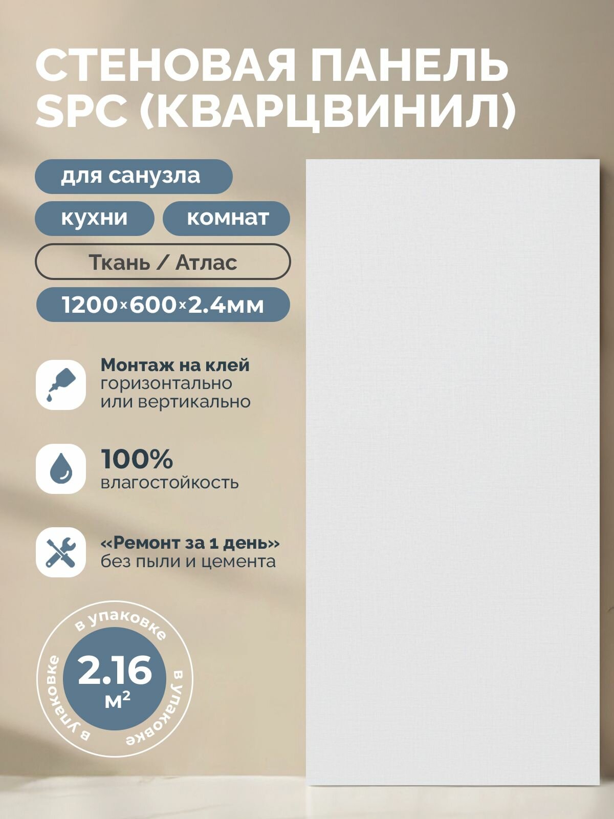 Стеновые панели альта слэб SPC Кварцвинил 600х1200мм Ткань/Атлас, толщ 2.4 мм, 3 шт/упак, микро замок/монтаж на клей