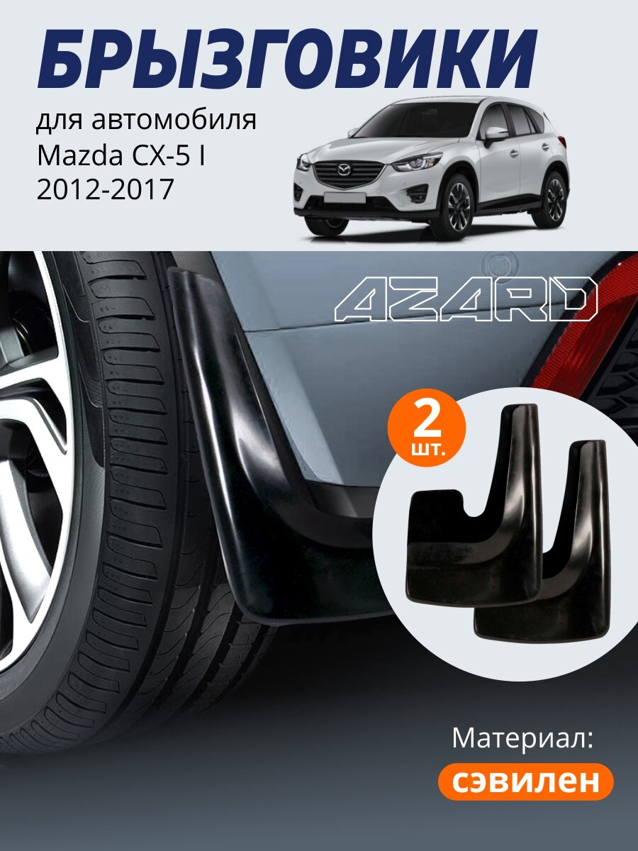 Брызговики для Mazda CX-5 1 (2012-2017), Мазда CX-5 1, передние/задние, 2 штуки, черные