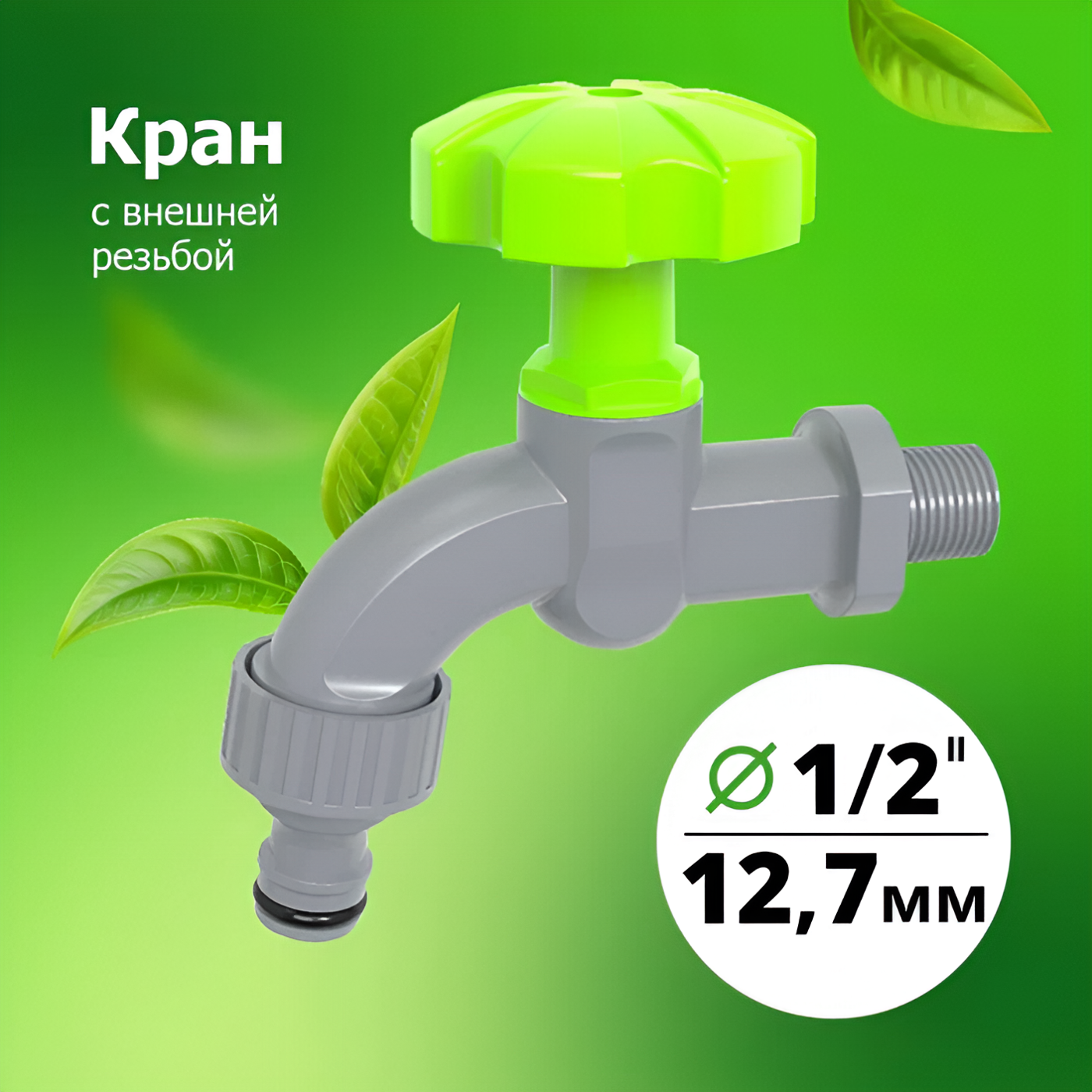 Кран 1/2 на трубу внешняя резьба под коннектор 'Урожайная сотка' (LT2-1)