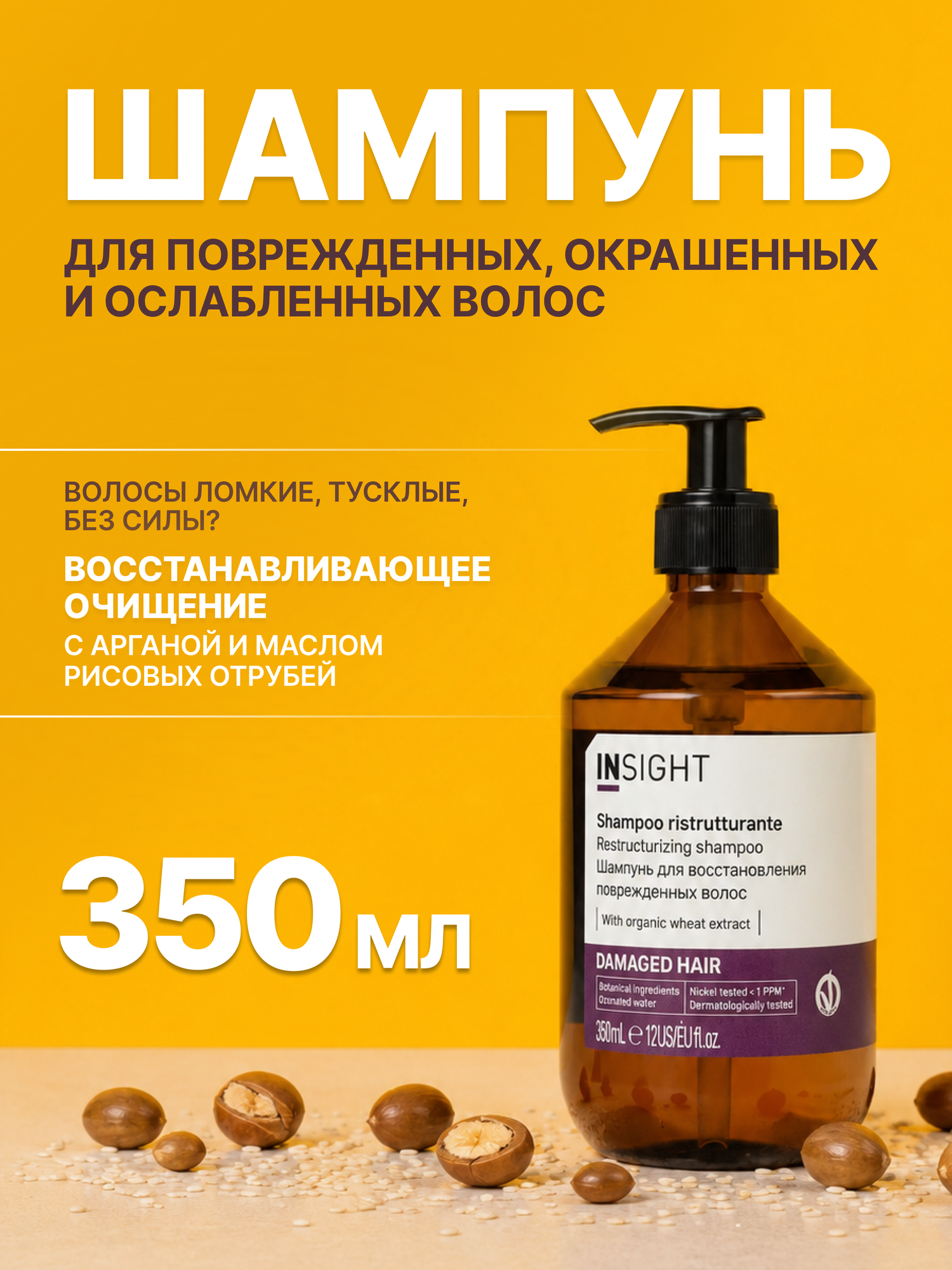 INSIGHT Шампунь для восстановления поврежденных волос Damaged Hair, 350 мл