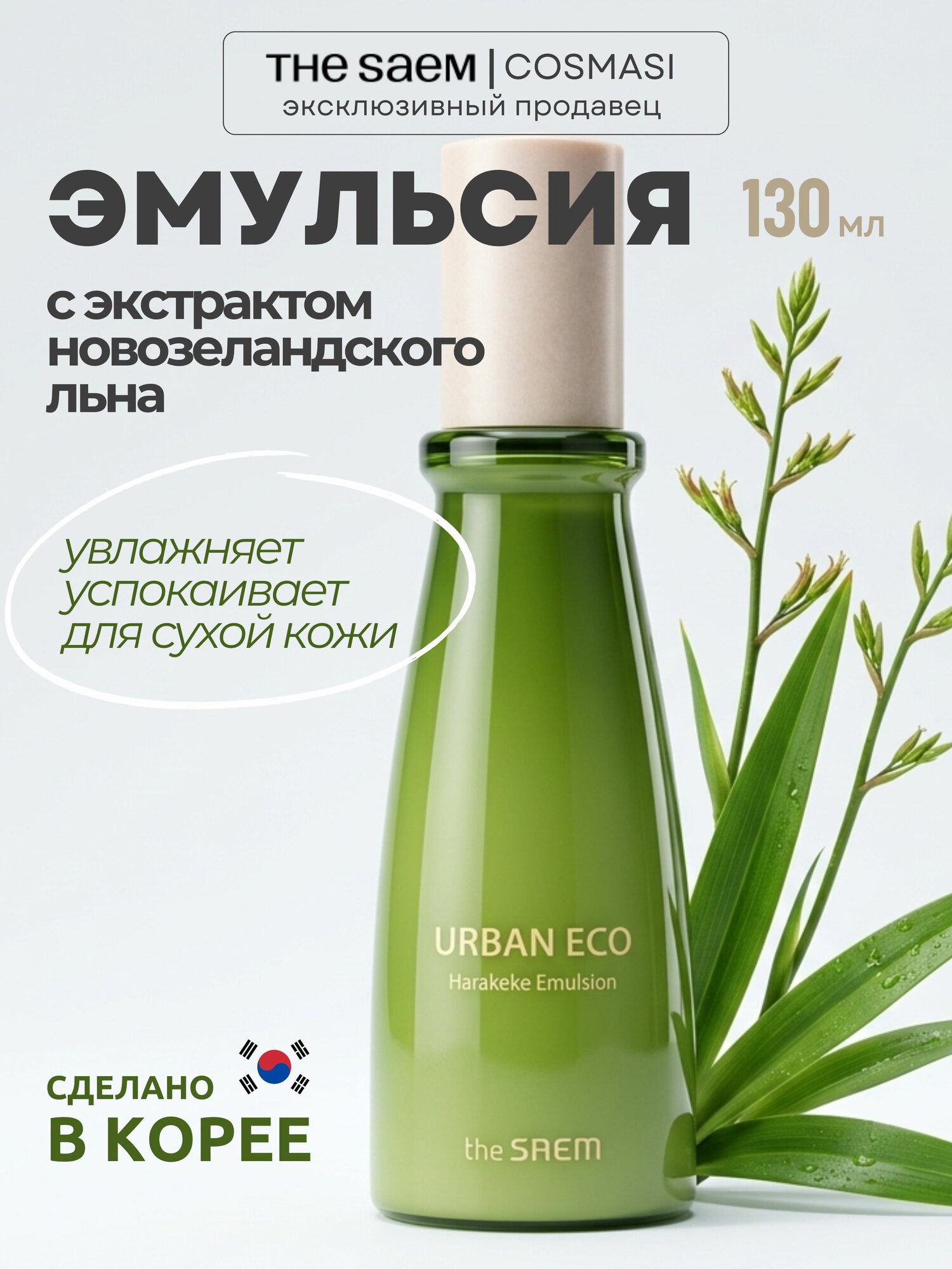 The Saem Эмульсия с экстрактом новозеландского льна Urban Eco Harakeke Emulsion, 130 мл