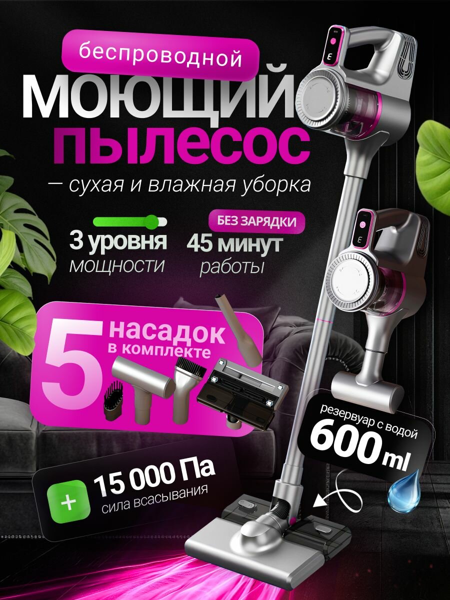 Пылесос вертикальный беспроводной моющий 2в1 для сухой и влажной уборки