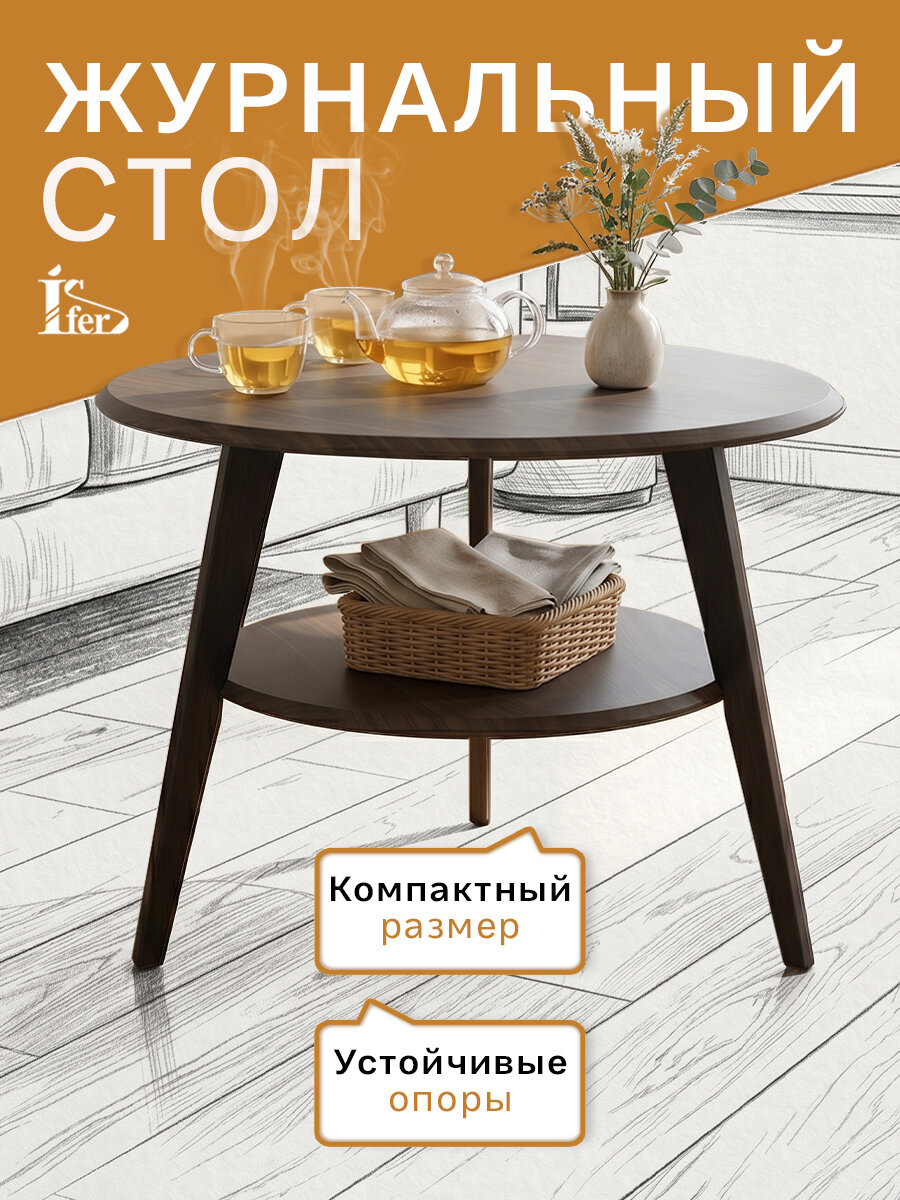 Стол журнальный IFERS круглый с полкой BeautyStyle 17 цвет американский орех мокко/мокко