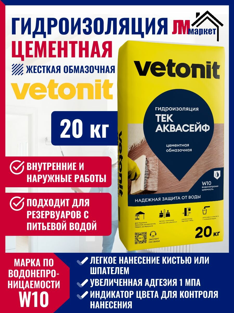 Гидроизоляция Vetonit тек АкваСейф 20 кг, цементная жесткая обмазочная гидроизоляция