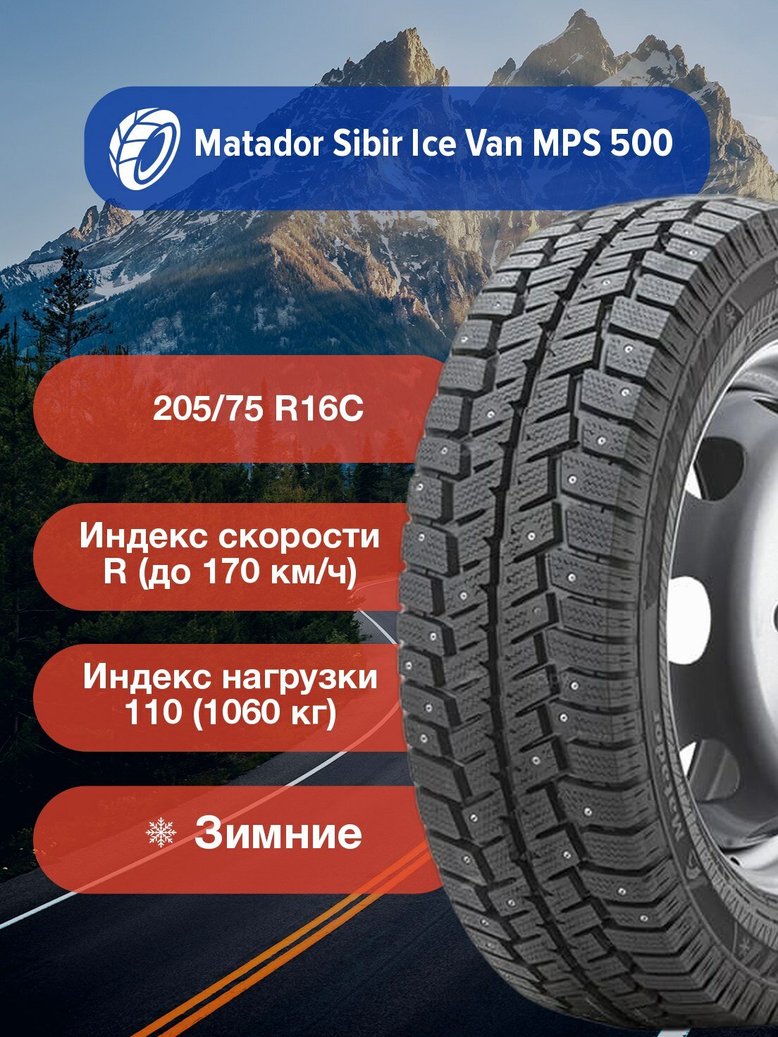 Легковые Зимние Шины Matador Sibir Ice Van MPS 500 205/75 R16С 110/108R-04280940000 для легковых автомобилей и кроссоверов