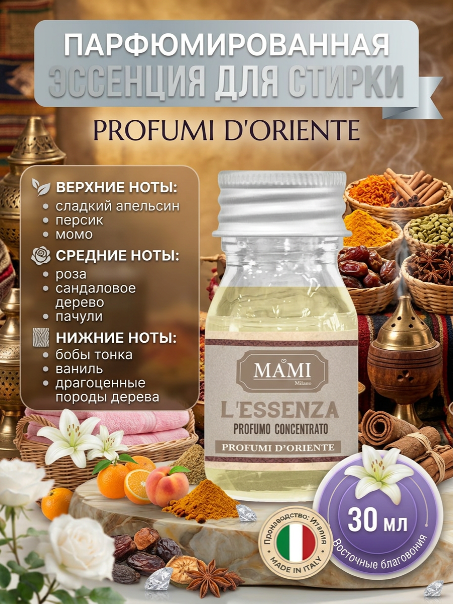 MAMI MILANO Парфюмированная эссенция для стирки PROFUMI D'ORIENTE / Восточные благовония, 30 мл