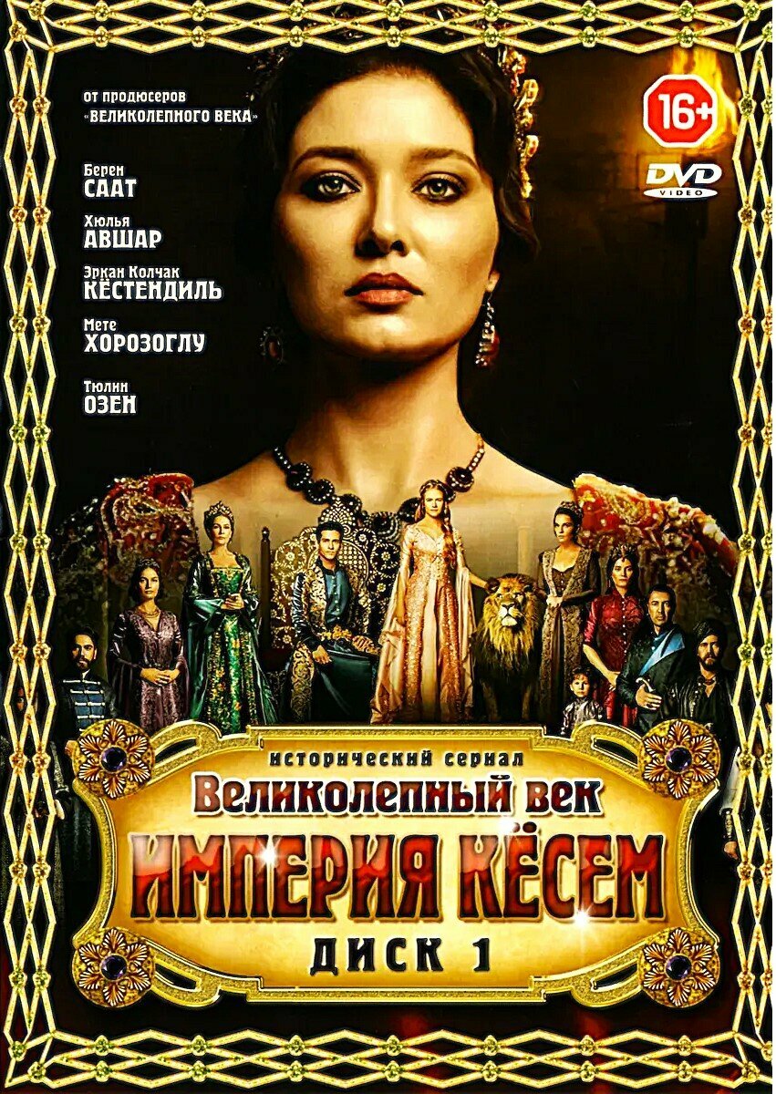 Сериал Великолепный век Империя Кёсем (4DVD) 60 серий