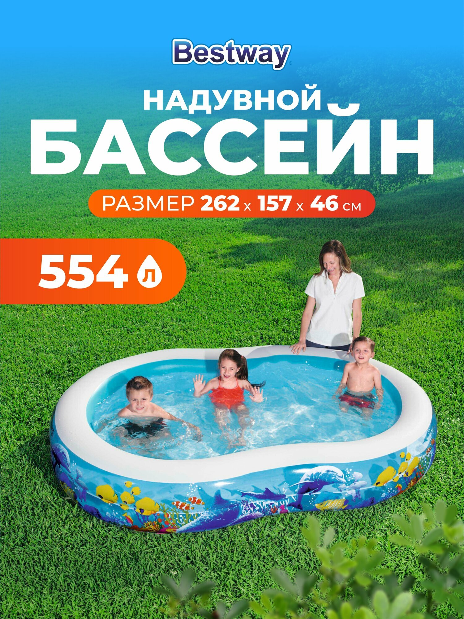 Бассейн надувной детский 262 х 157 х 46 см, Bestway "Подводный мир" (54118), 544 л