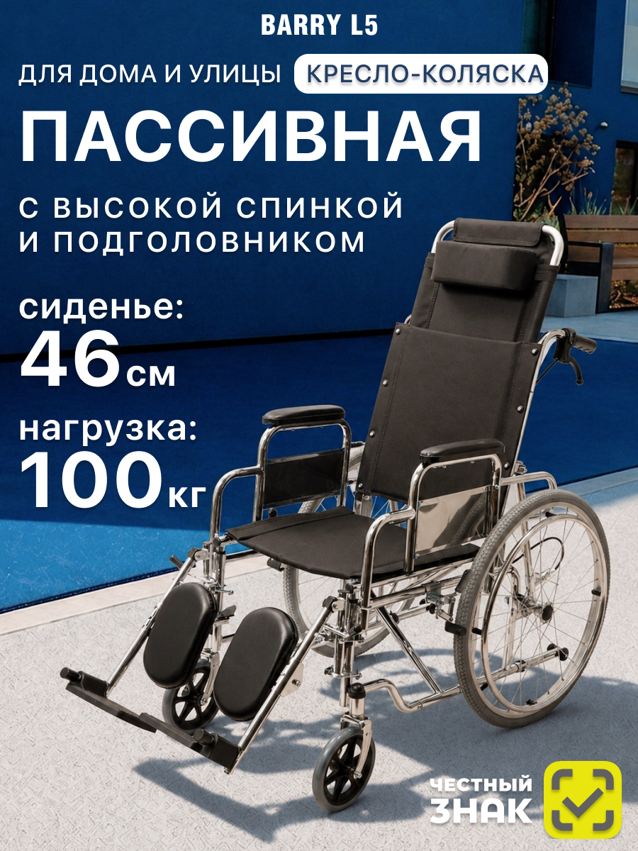 L5 Кресло-коляска, высокая спинка, пневматические, нейлон, 46 см