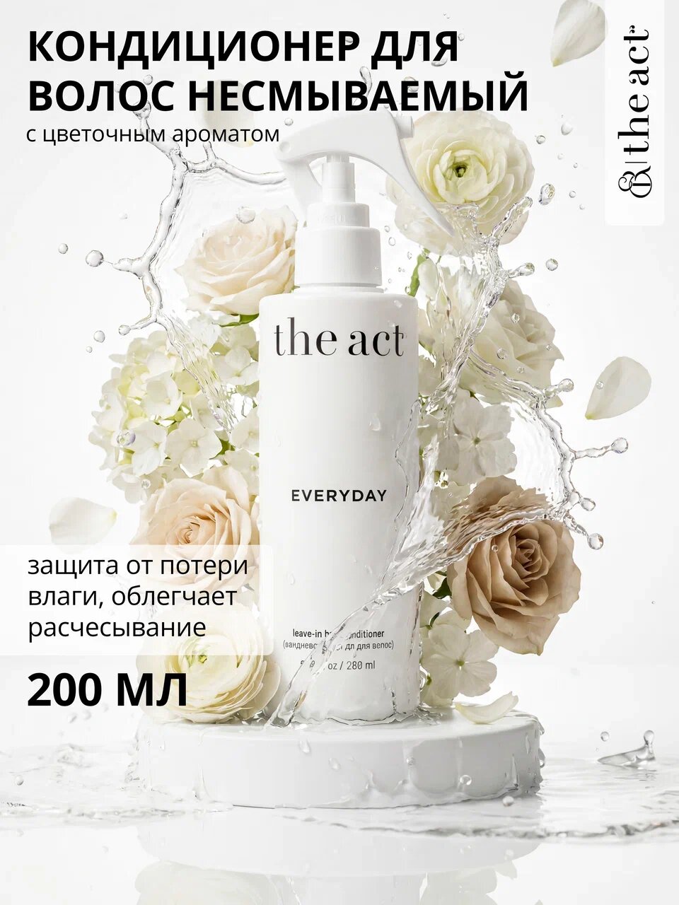 The Act — Термозащитный кондиционер-спрей 17 в 1 для ухода за волосами, 200 мл