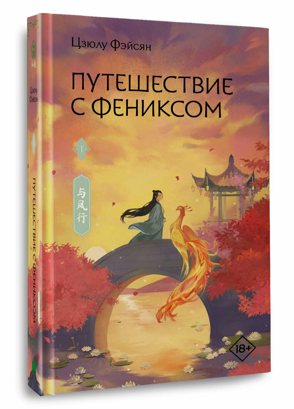 Путешествие с Фениксом. Книга 1