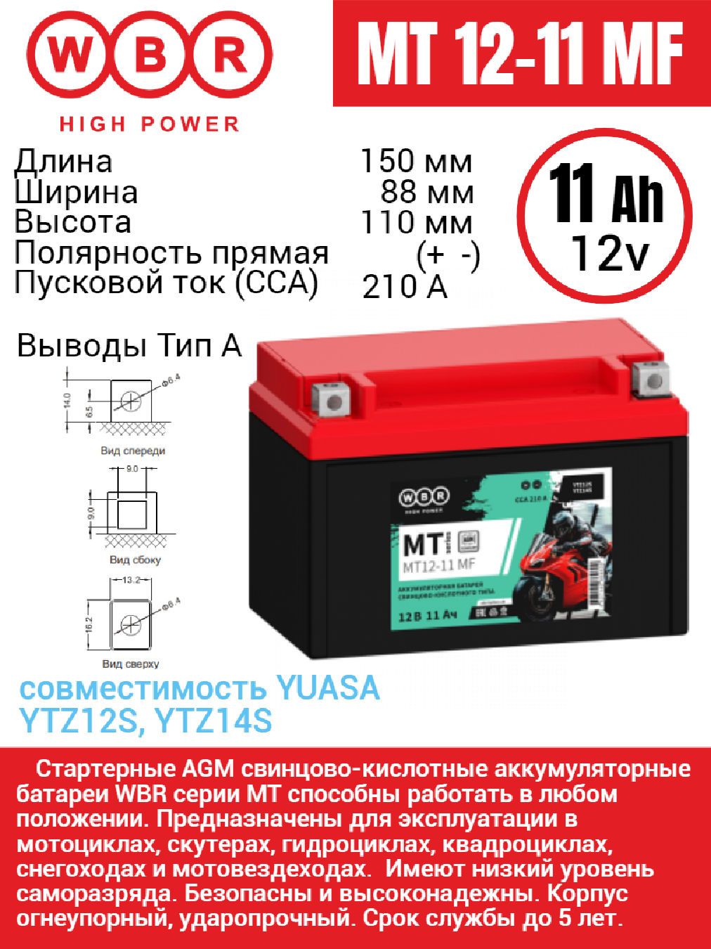 Аккумулятор WBR MT12-11 MF для мототехники (12В, 11Ач / 12V, 11Ah / стартерный ток 210А) YTZ12S, YTZ14S