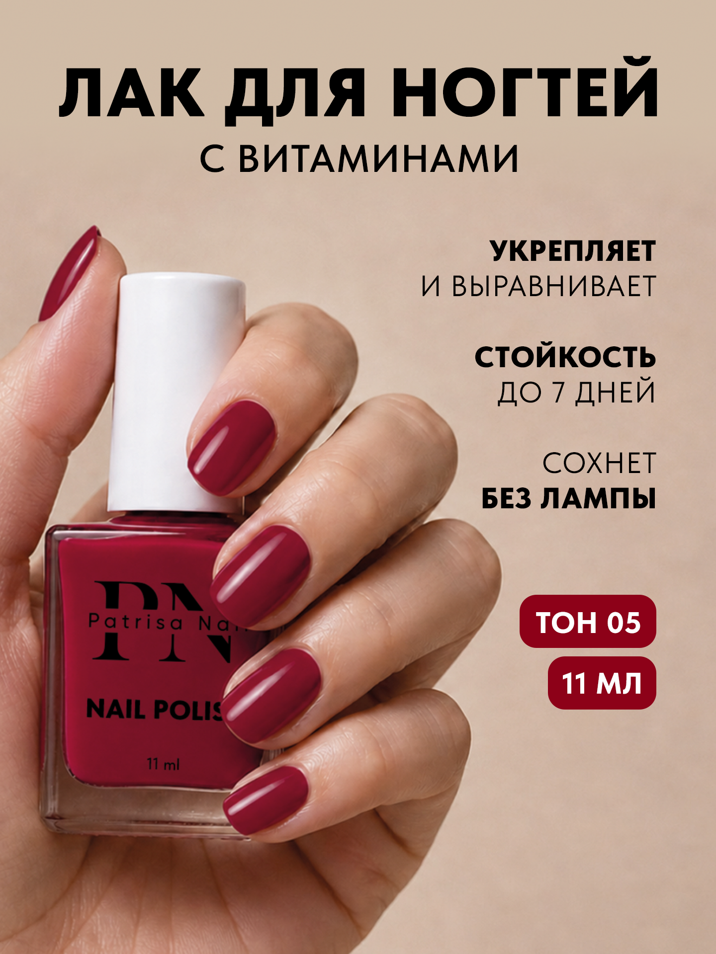 Лак для ногтей без лампы "Твой код цвета" №5 от Patrisa Nail, "Магнетизм", красный, 11 мл