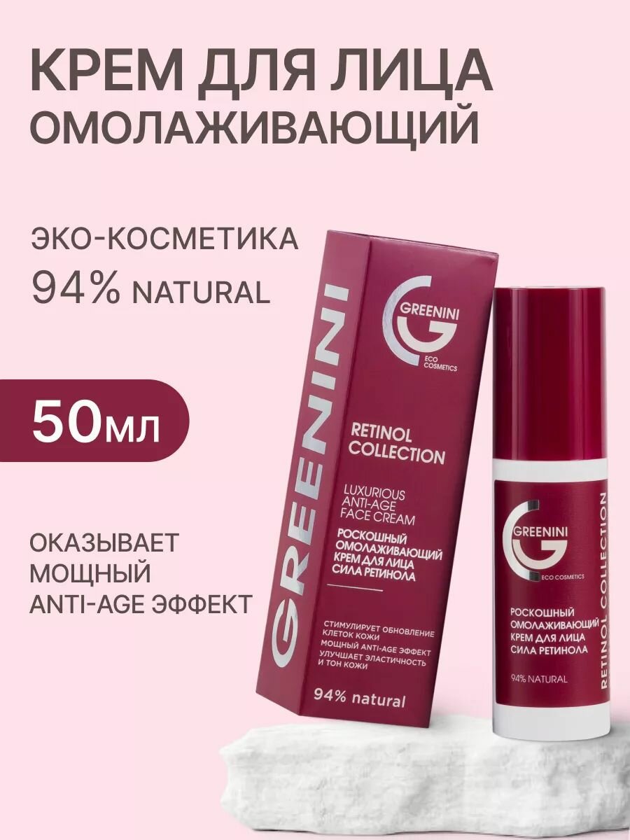 Крем для лица GREENINI Роскошный омолаживающий Сила ретинола, 50 мл