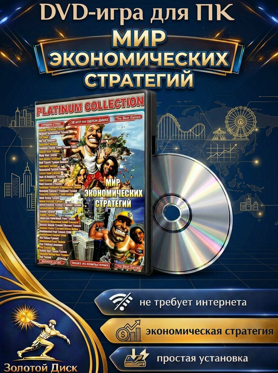 Экономические стратегии на DVD диске