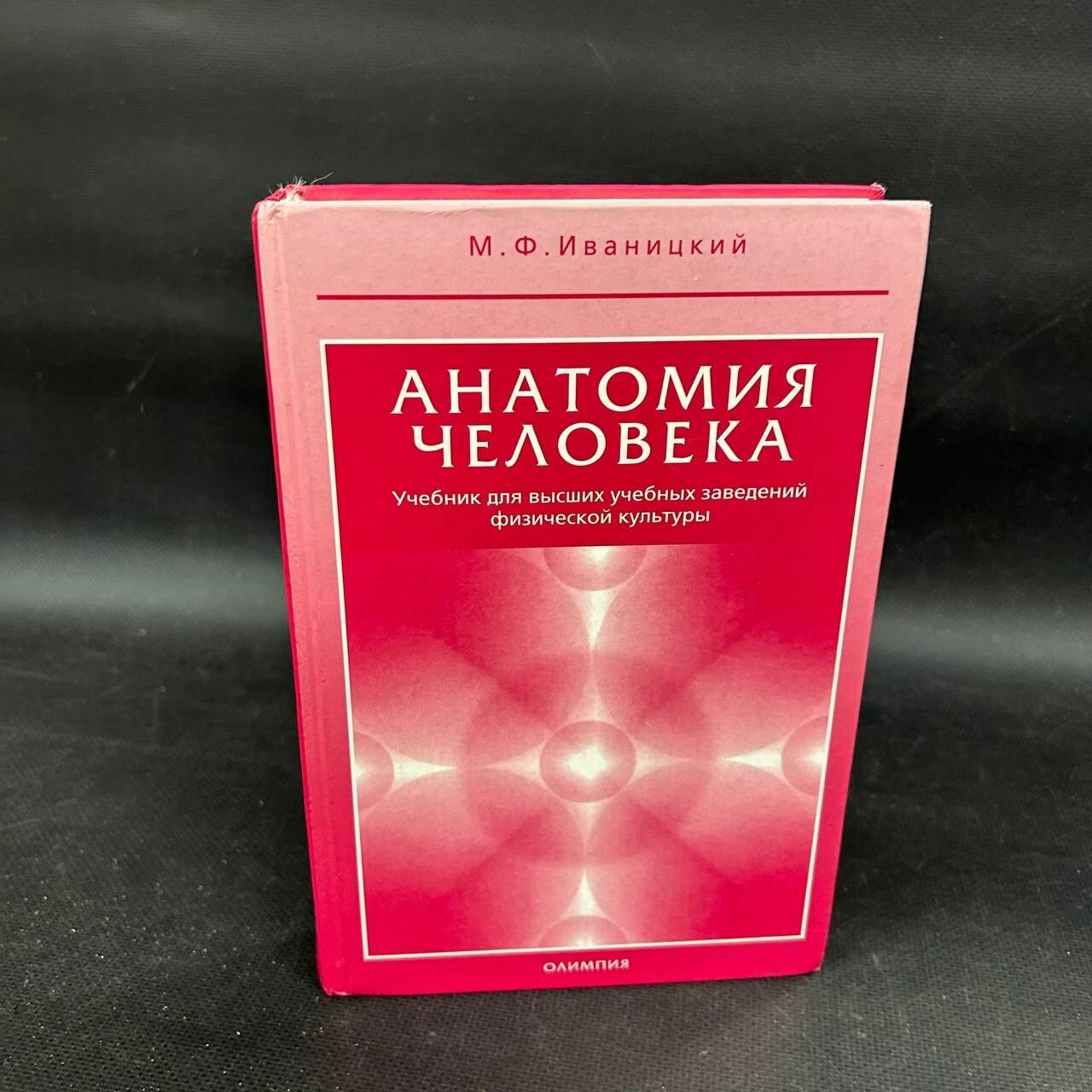 Анатомия человека. Учебник для высших учебных заведений физической культуры.