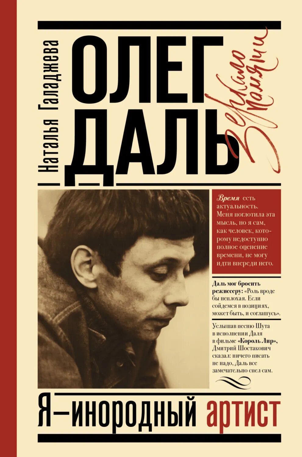 Олег Даль. Я – инородный артист [Цифровая книга]