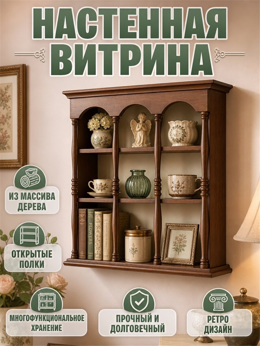 Настенные стеллажи, настенные шкафы, витрины в стиле ретро, универсальные, подходят для: кухни, столовой, семьи