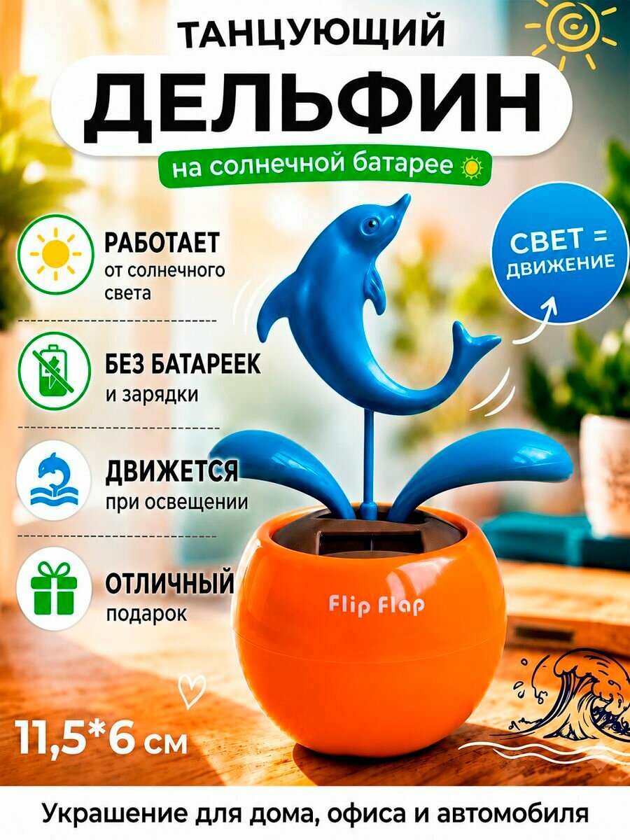 Танцующий дельфин на солнечной батарее