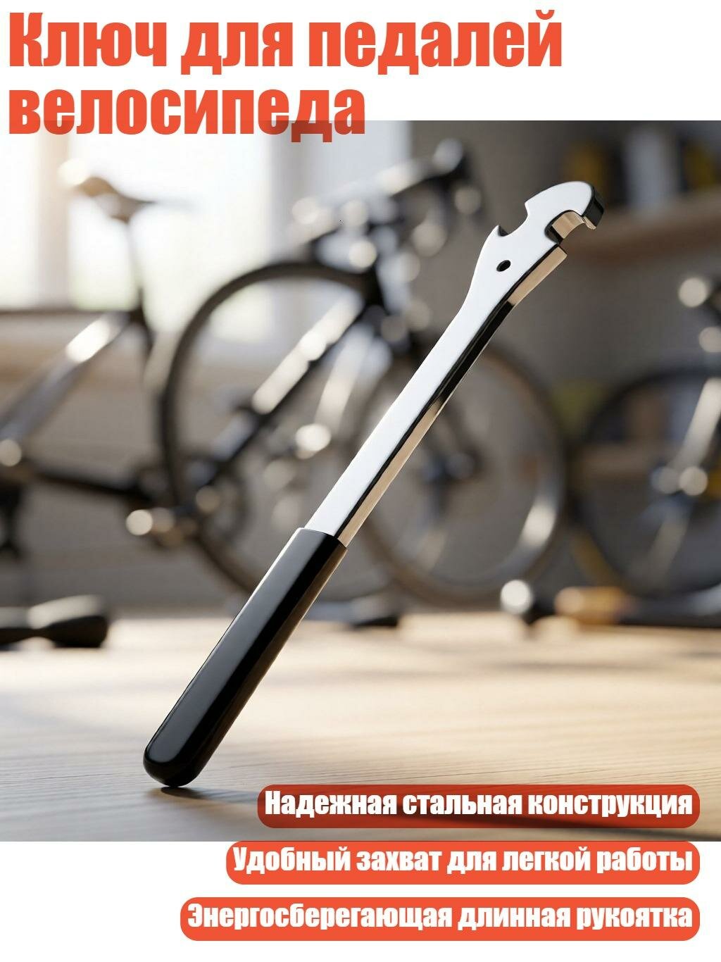 Ключ для педалей велосипеда