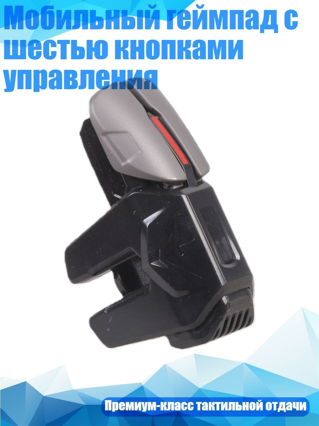 Мобильный геймпад с шестью кнопками управления, Левая кнопка G21