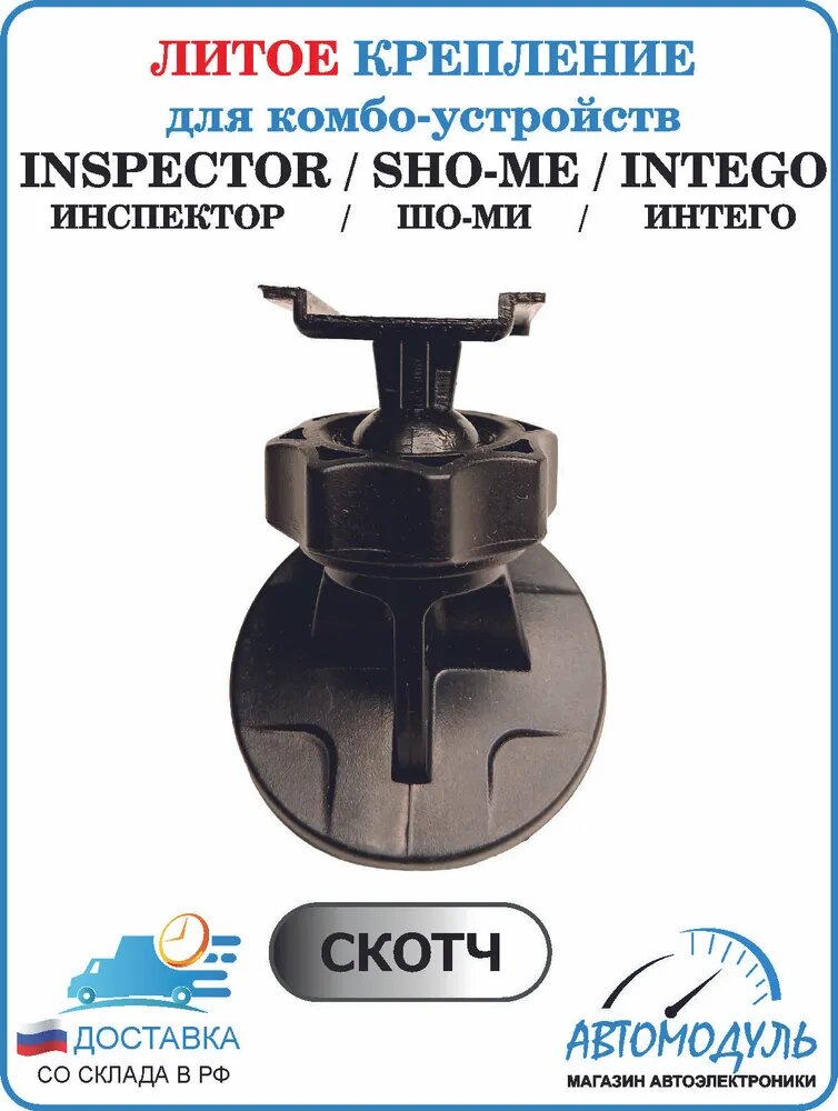 Крепление держатель для видеорегистратора/комбо-устройств марок Inspector/Sho-me/Intego (Инспектор/Шо-ми/Интего) скотч