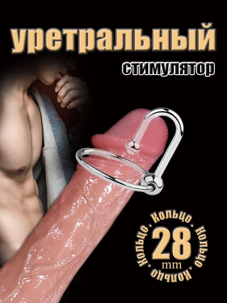 Уретральный стимулятор, Стальная уретральная заглушка с шариком, Диаметр кольца 28 мм