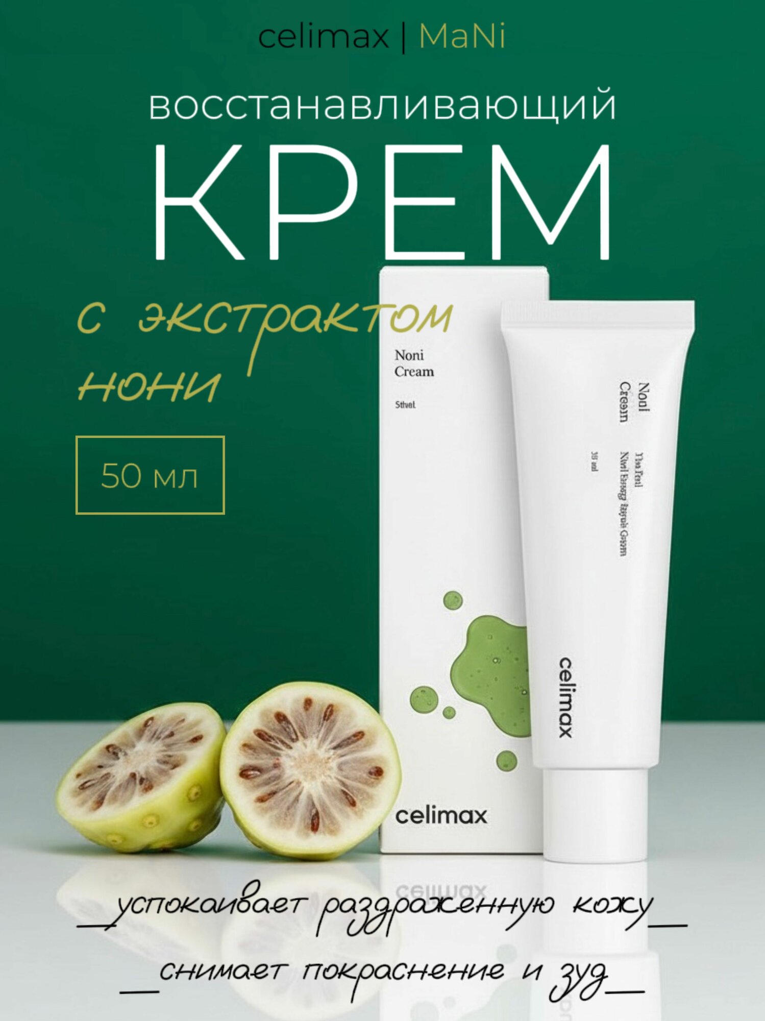 Восстанавливающий крем для лица с экстрактом нони Celimax The Real Noni Energy Repair Cream, 50 мл