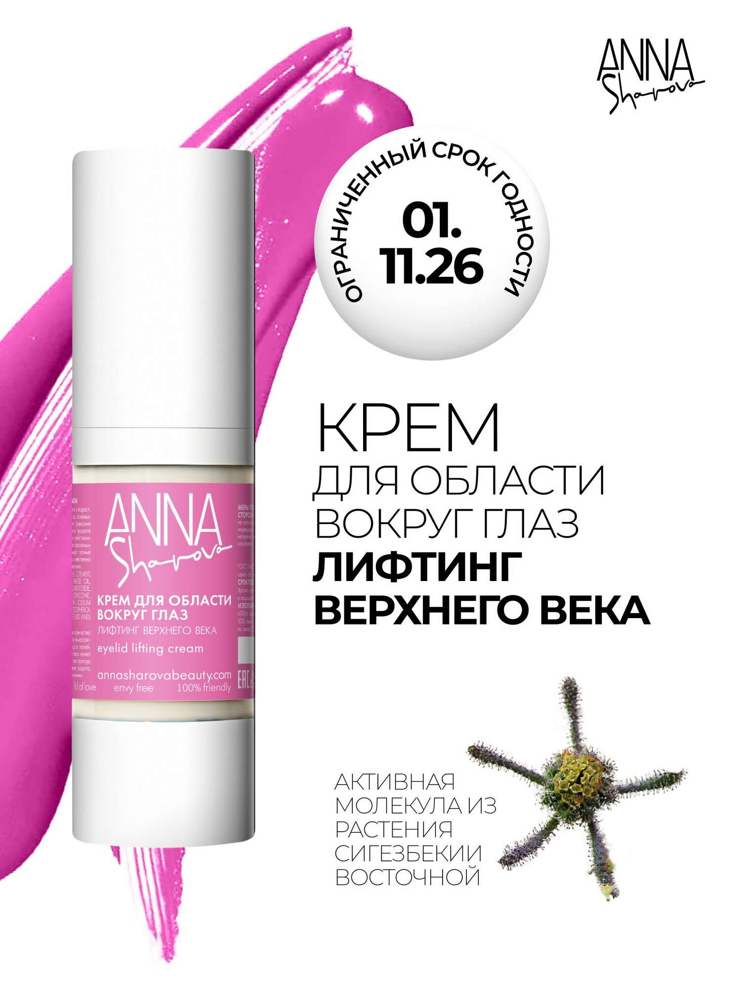 ANNA SHAROVA Крем для области вокруг глаз/Лифтинг верхнего века