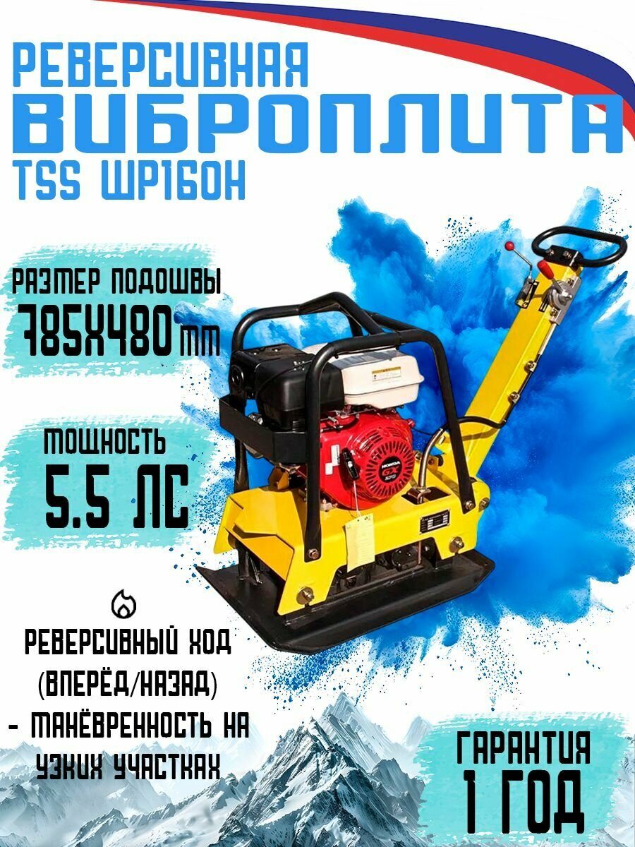 Виброплита реверсивная ТСС TSS-WP160H 152 кг двигатель Honda GX160 5,5 л. с.