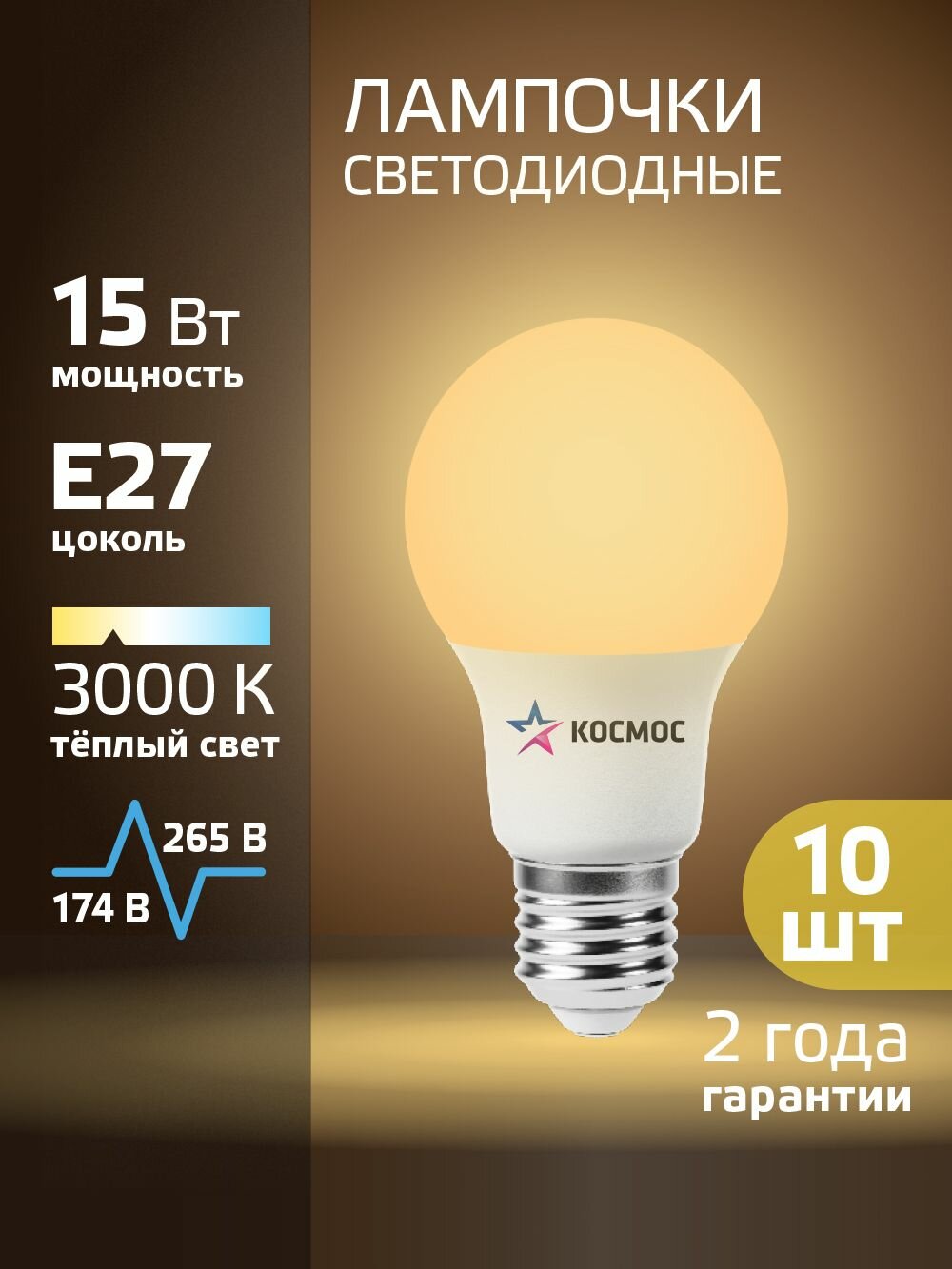 Лампочка светодиодная e27 15 ВТ теплый свет 10 шт