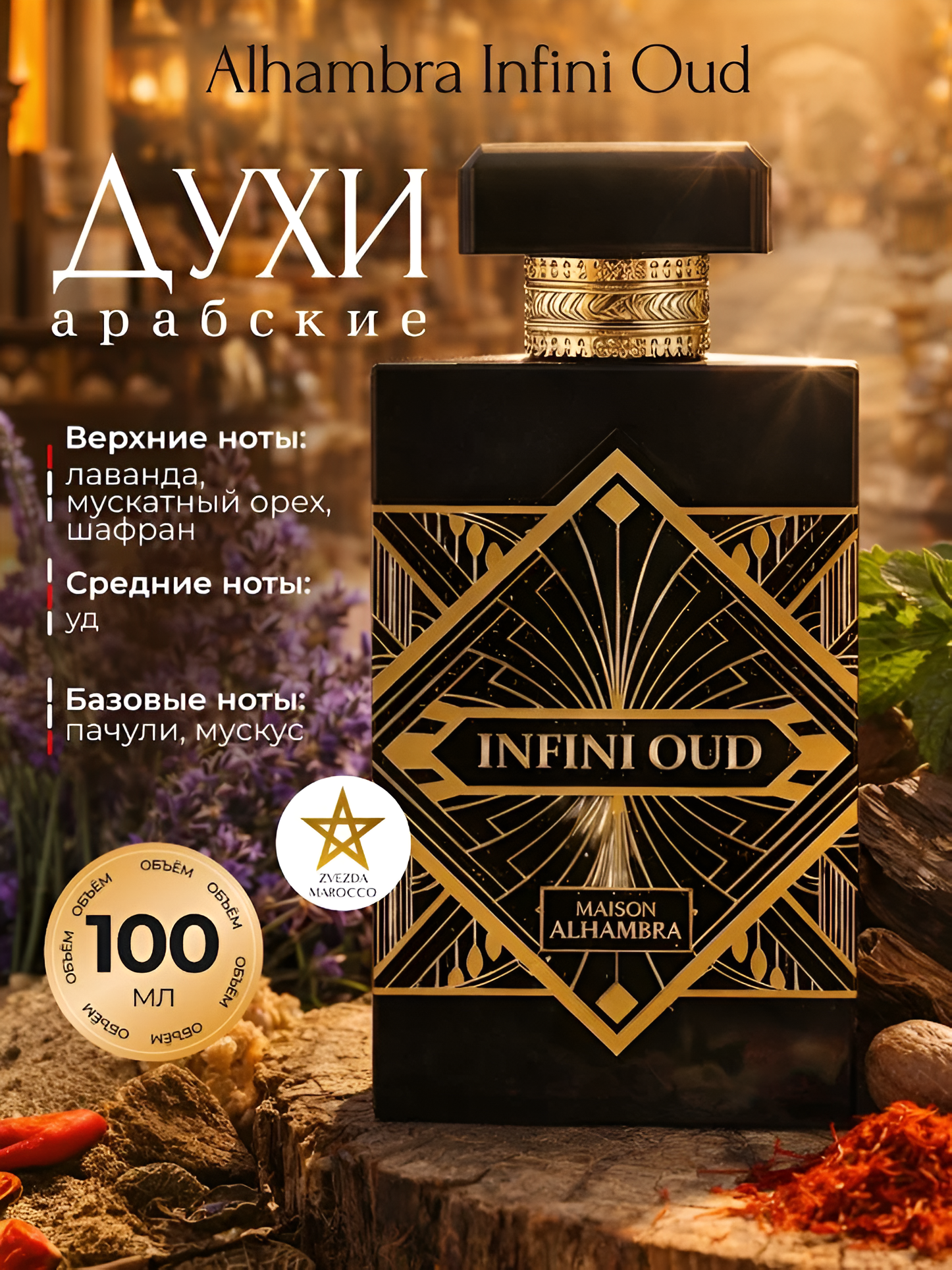 Арабские духи Alhambra Infini Oud 100 Ml. Альхамбра Инфини Оуд парфюмерная вода унисекс восточный аромат с нотками лаванды из ОАЭ
