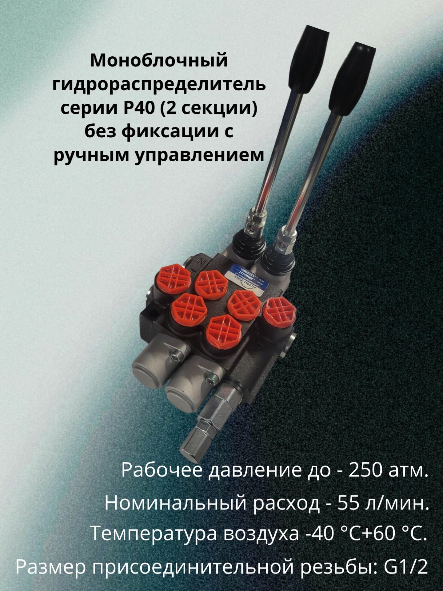 Моноблочный гидрораспределитель серии 2Р40-OT (2 секции) без фиксации