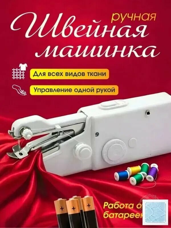 Портативная ручная швейная машина, компактный бытовой швейный прибор для дома