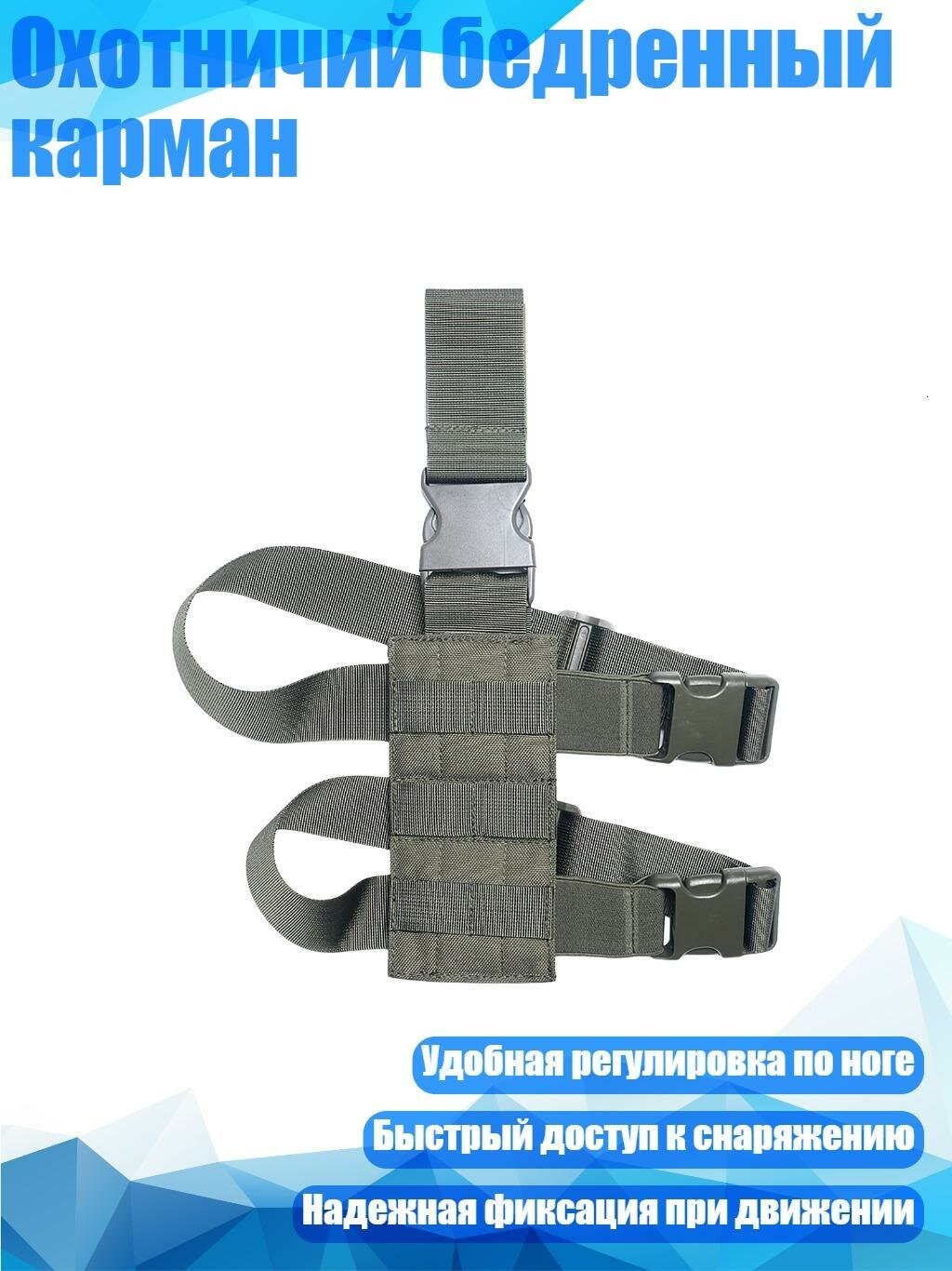 Охотничий бедренный карман, Армейский Зеленый