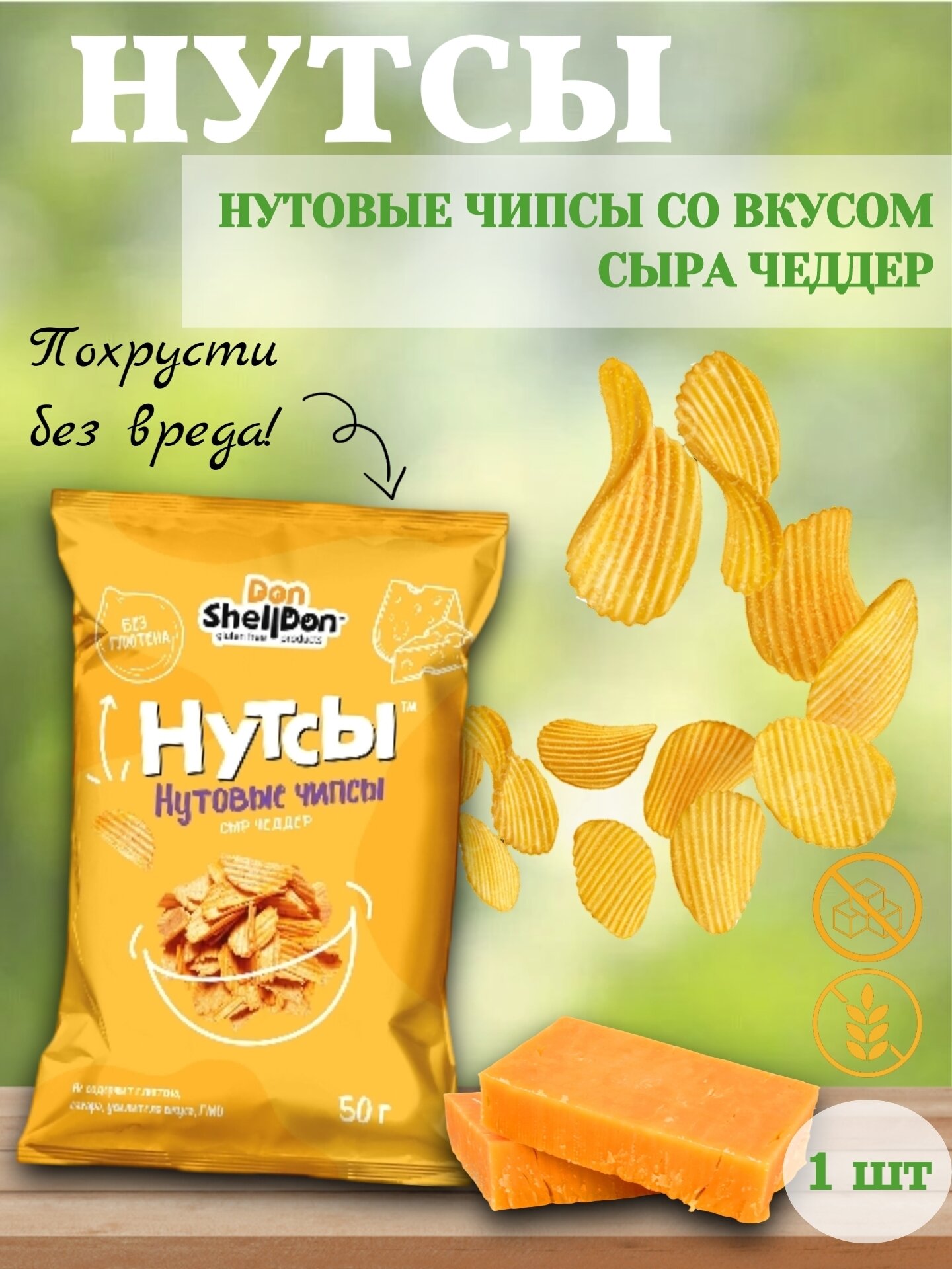 Чипсы нутовые б/глютена "Нутсы" сыр чеддер, 1 упаковка 50 гр