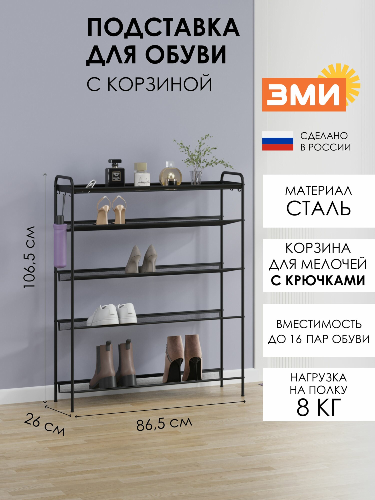 Обувница ЗМИ Женева 35 для обуви в прихожую на 16 пар, 4 металлические полки с корзиной, черная