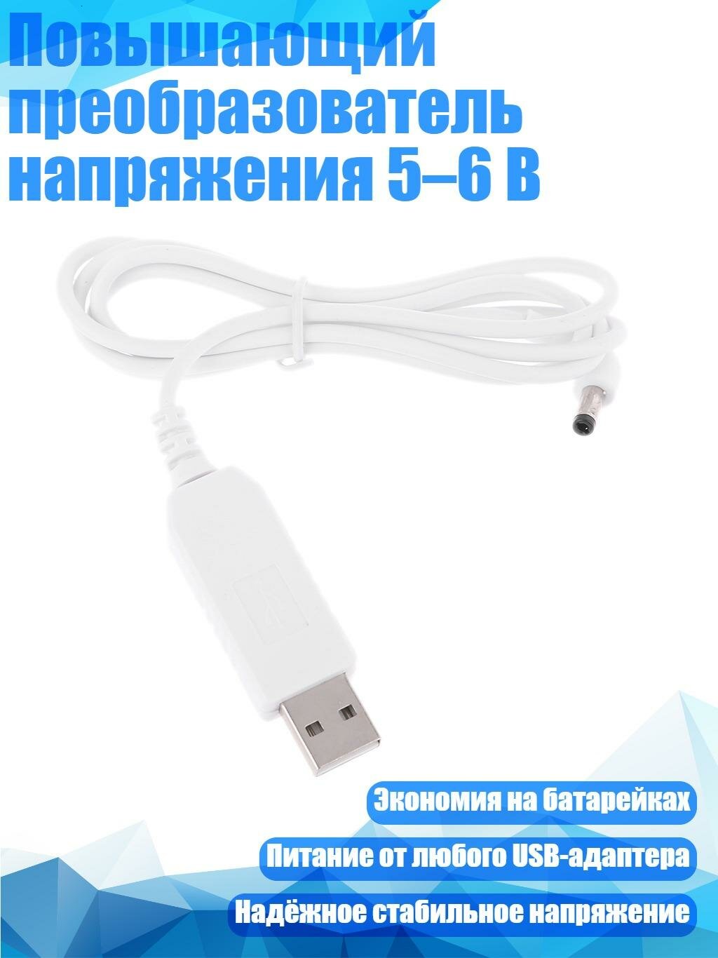 Повышающий преобразователь напряжения 5–6 В, EU