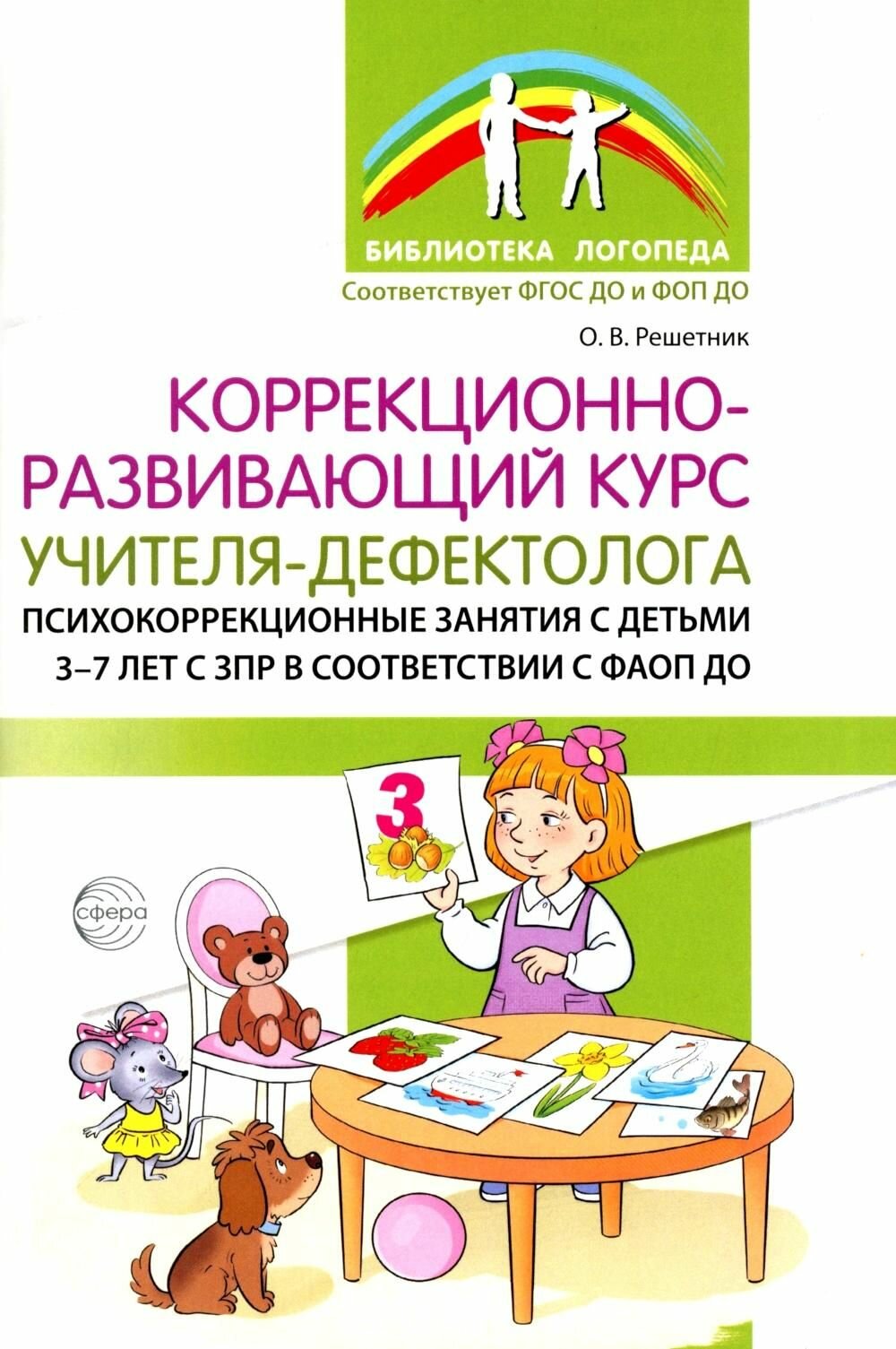 Коррекционно-развивающий курс учителя-дефектолога. Психокоррекционные занятия с детьми 3-7 лет с ЗПР. Решетник О. В. Методическое пособие. Библиотека логопеда.