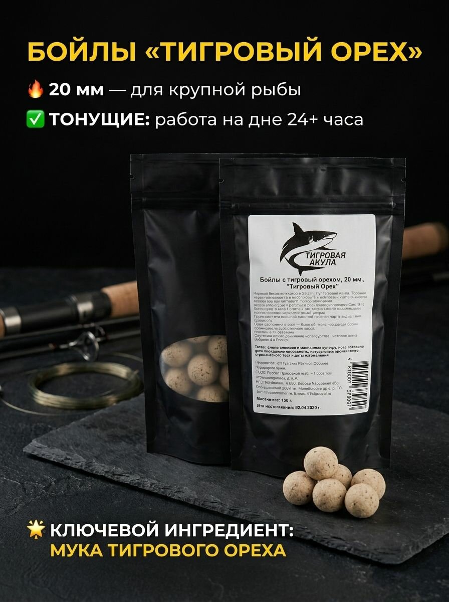 Бойлы 20 мм. (130 г.) с Тигровым Орехом - "Тигровый Орех", насадочные на карпа, сазана.